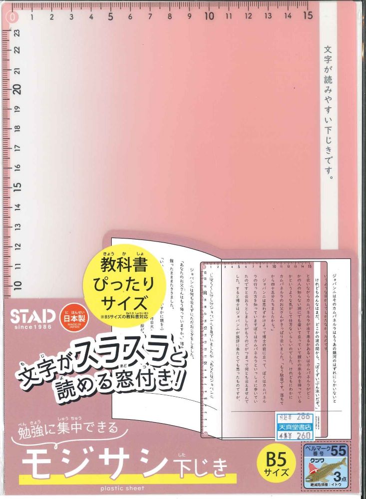 【メール便OK】STAD モジサシ下じき B5 VS023PK [4901478191268] – webtenshindo