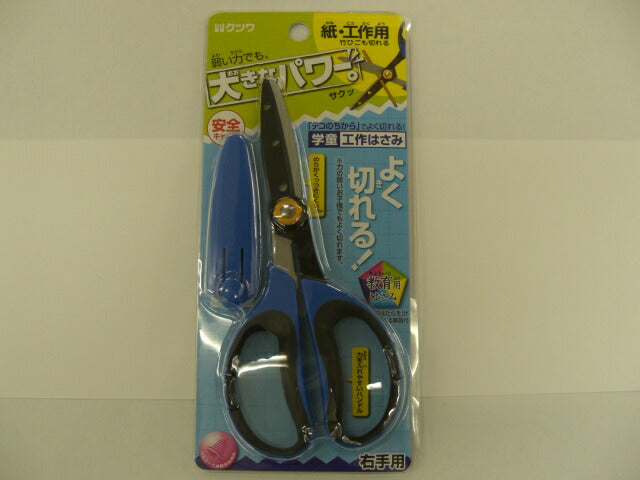 【はさみ】クツワ 学童工作はさみ ブルー SS106BL [10001992] – webtenshindo